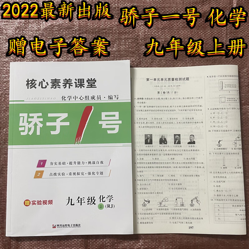 2022新 骄子一号化学九年级上册人教版赠单元测试卷+电子答案