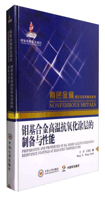 钼基合金高温抗氧化涂层的制备与性能【好书】
