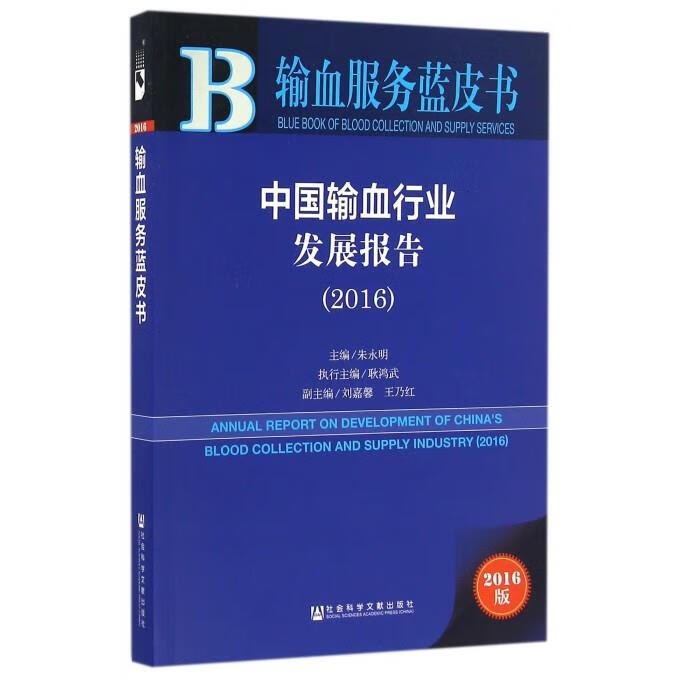 中国输血行业发展报告