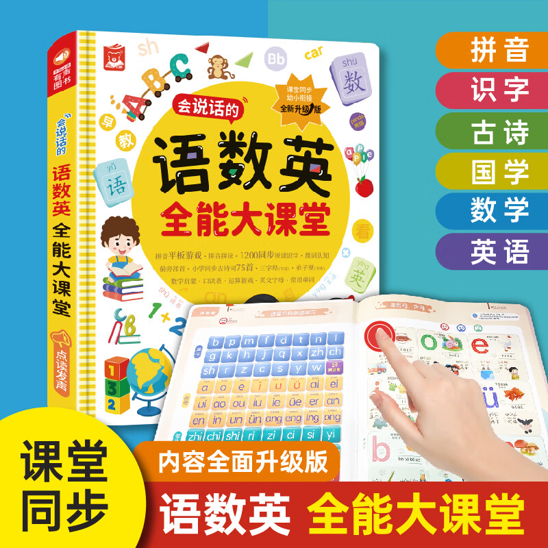 语数英全能大课堂充电款 幼儿启蒙认字益智会说话的早教有声书识字大王绘本 3-6-8岁幼儿园一年级学汉语拼音拼读训练神器幼小衔接学前班象形识字趣味数学英语单词唐诗宋词全科王手指点读发声书 语数英全能大课