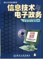 信息技术与电子政务