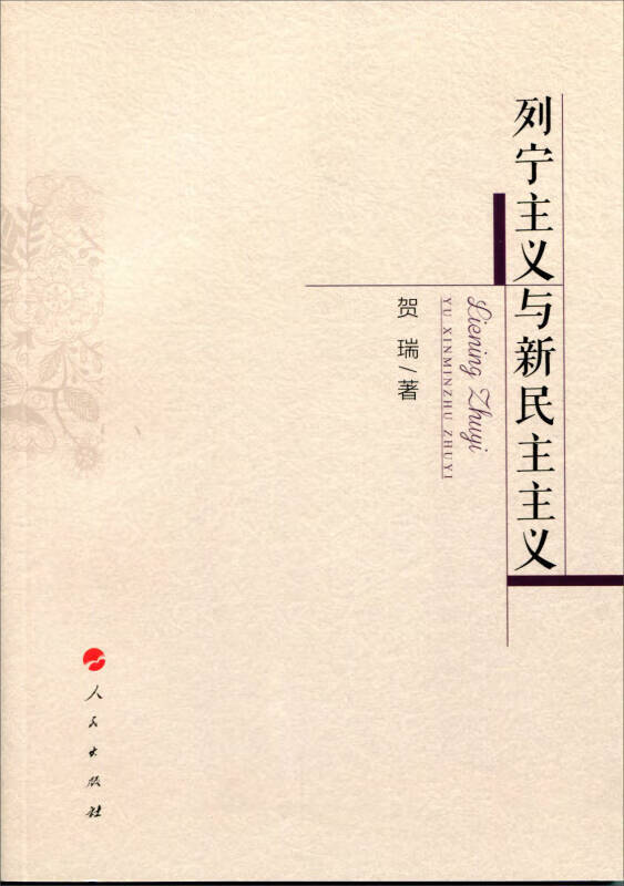 列宁主义与新民主主义【精选】
