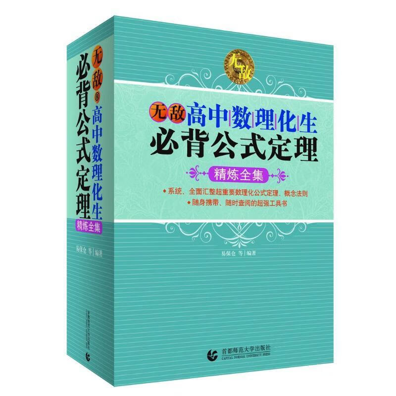 无敌高中数理化生必背公式定理精炼全集 编者:易保仓 北京首都师范大学出版社有限责任公司