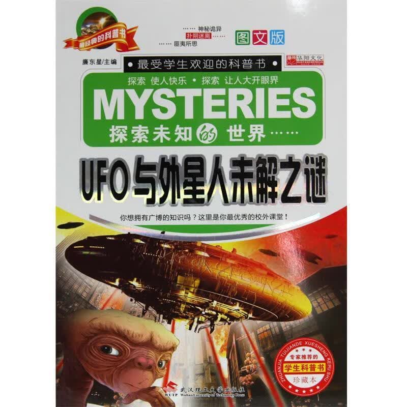UFO与外星人未解之谜