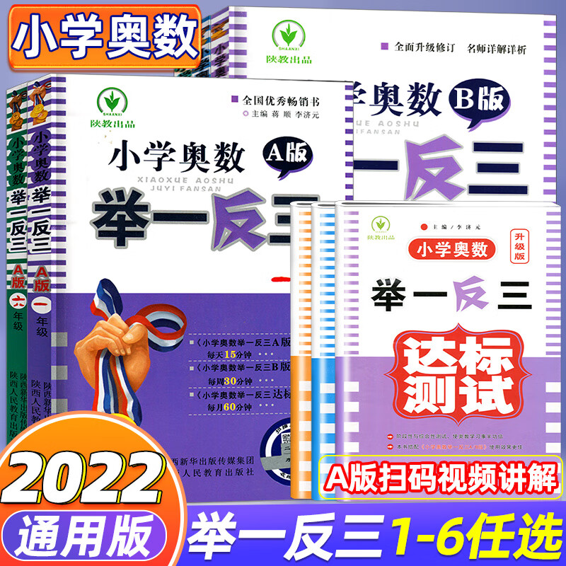 2022小学奥数举一反三123456年级a版b版奥数题数学逻辑思维训练每日一题奥数教材北师大人教苏教通用天天练试 创新思维训练 小学一年级