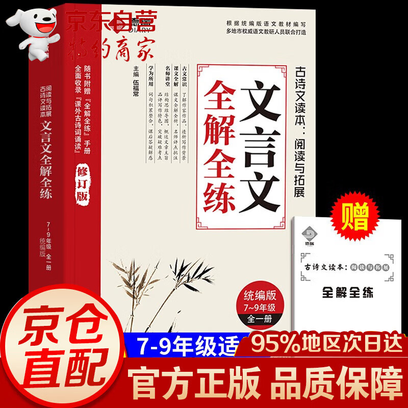 【官方自营 京东配送】文言文全解全练全析 初中通用7-9年级必背古诗文138篇 初中文言文全解一本通 初中古诗词和文言文全国通用同步教材 初中必背的古诗词和文言文完全解读 初中 【抖音推荐】文言文全解