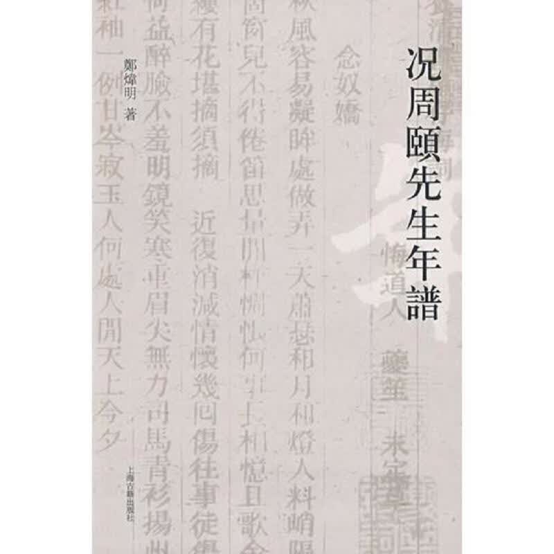 况周颐先生年谱