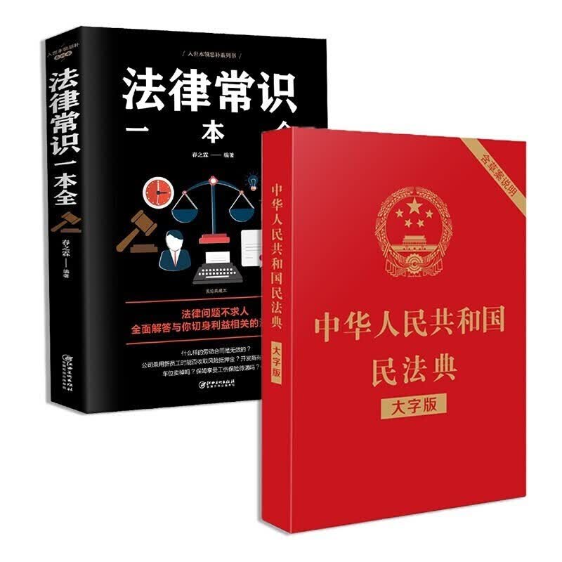 【单本自选】 民法典+法律常识一
