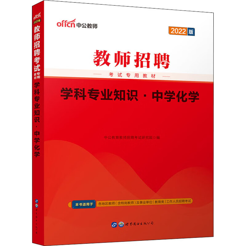 学科专业知识·中学化学 2022版