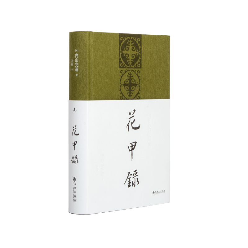 现货 花甲录(精装书衣版) 内山完造 著 鲁迅 刘柠 知日派 历史 传记 一个日本人的中国观 魔都上