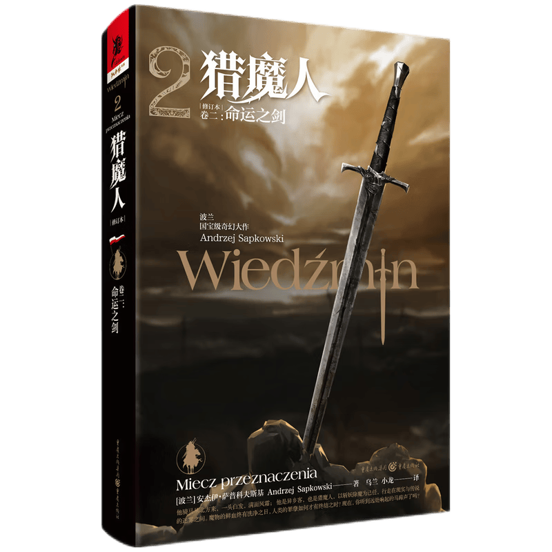 单册自选】猎魔人1-8卷全集白狼崛起湖中女士巫师3游戏原著小说(高清版） 猎魔人2卷：命运之剑（单册定价86.8）