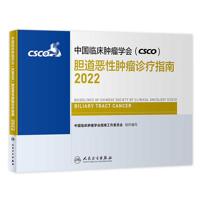 中国临床肿瘤学会（CSCO）胆道恶性肿瘤诊疗指南2022