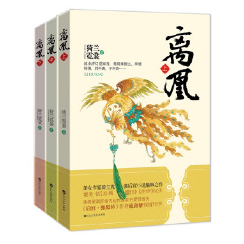 离凰（套装全3册）\/ \/ 猗兰霓裳\/ 百