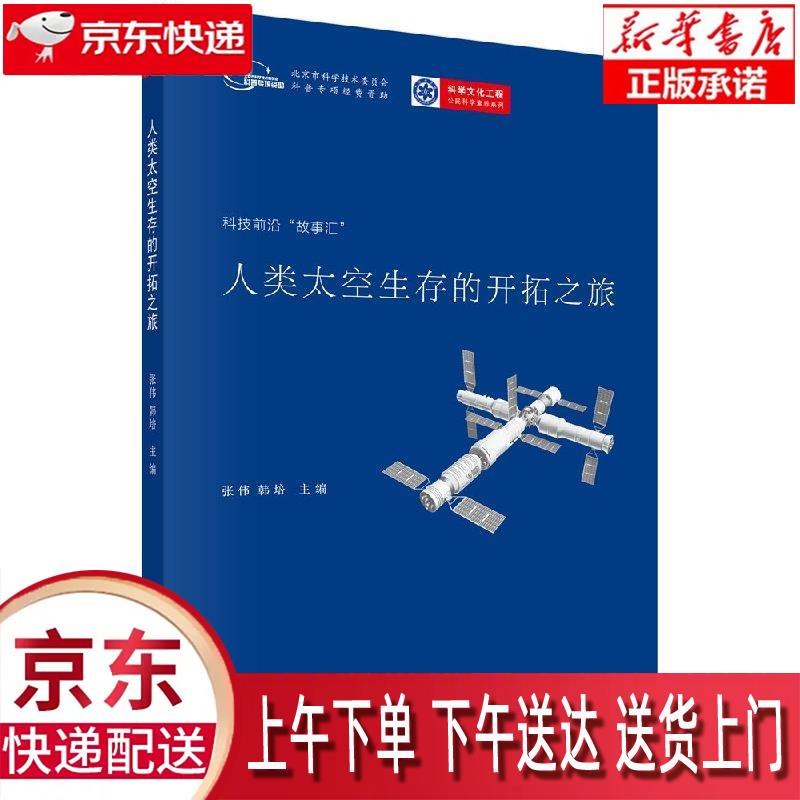 【新华畅销图书】人类太空生存的开拓之旅 张伟,韩培 著 科学出版社