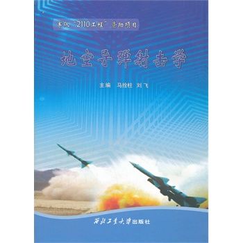 地空射击学9787561233085