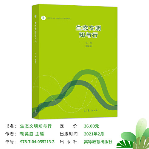 【书】生态文明知与行