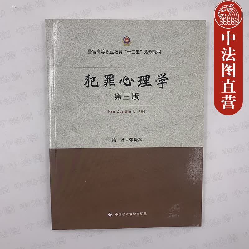 2017版 犯罪心理学 第三版第3版 张晓真 政法法学教材犯罪学教材心理学教材 警官高等职业教育十二五规划教材 犯罪心理学教材