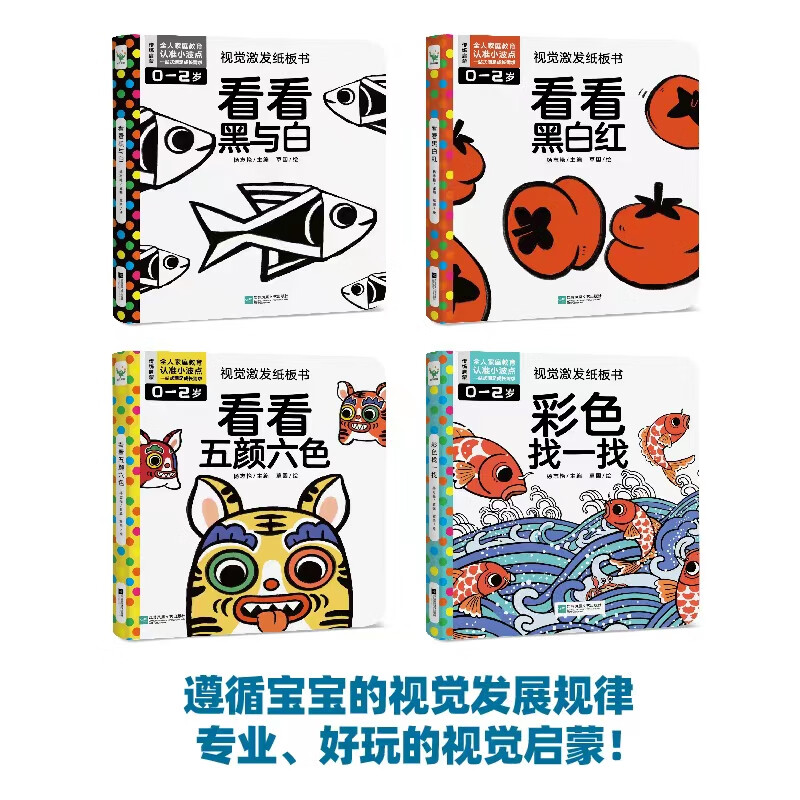 视觉激发纸板书全4册 看看黑与白黑白红五颜六色彩色找一找专为0—2岁宝宝设计年龄段童书0123岁宝宝设计儿童绘本益智游戏书漫画 全4册