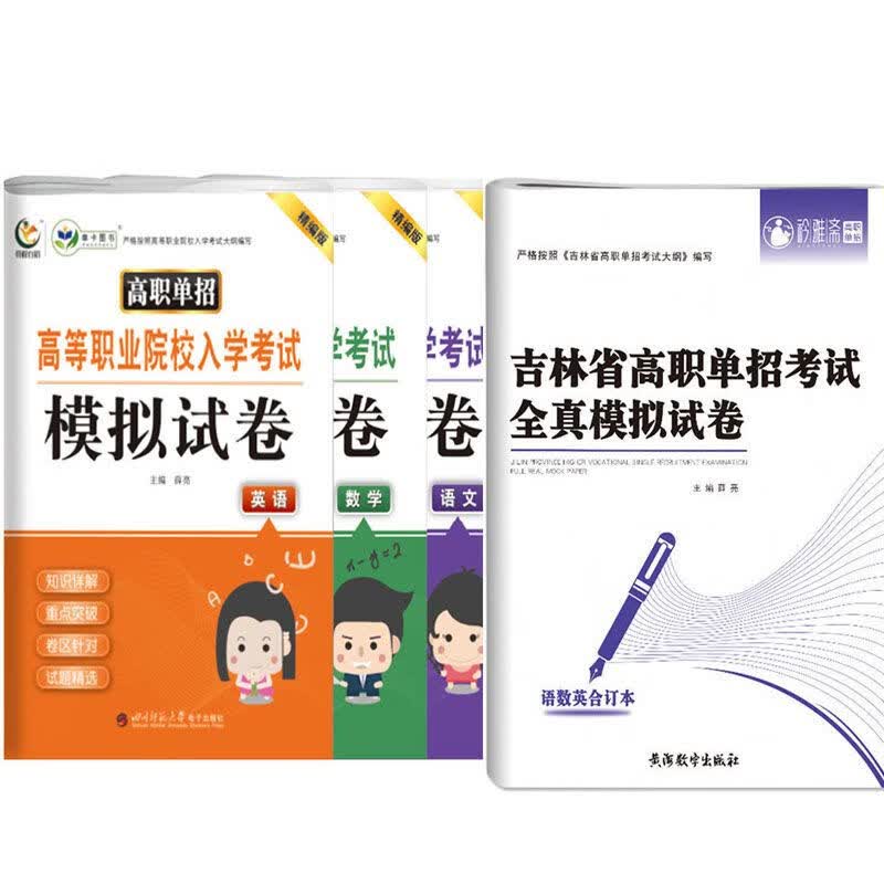 2023吉林省高职单招考试模拟试卷语数英合订全真模拟卷+答案详解 浅紫色