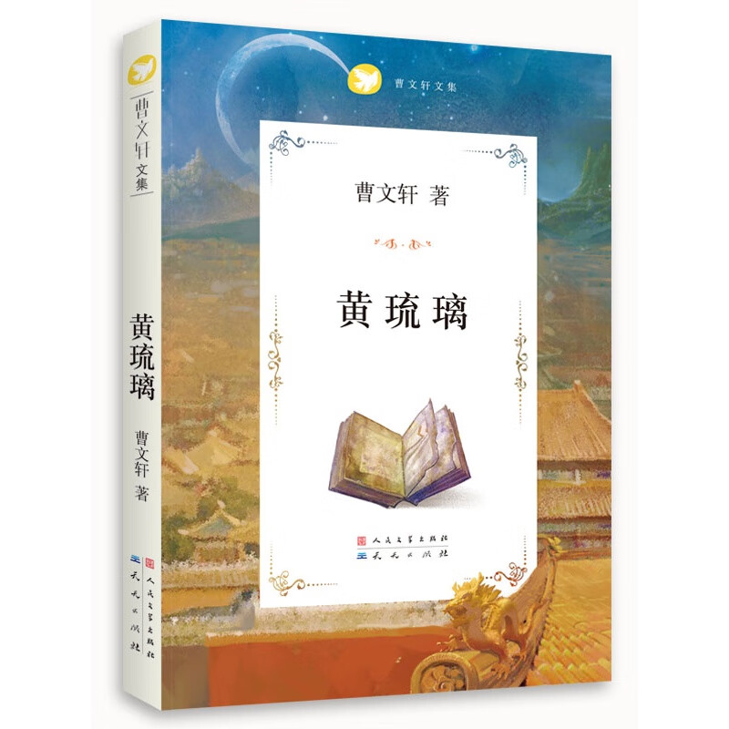 草房子曹文 轩系列儿童文学获奖作品 青铜葵花 原著完整版 6-7-8-12周岁小学生三四五六年级 黄琉璃