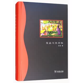 爱欲与共同体 黄涛 9787100159067