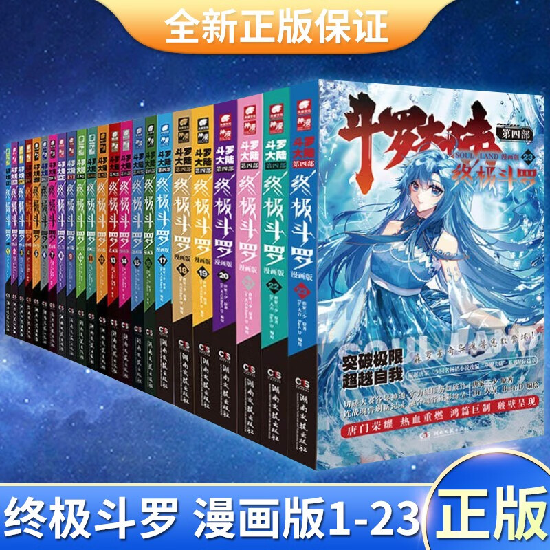 现货 斗罗大陆4第四部终极斗罗漫画1-2-3-4-5-6-7-8-9-10-23+24+25 全套唐家三少玄幻 终极斗罗 漫画版20