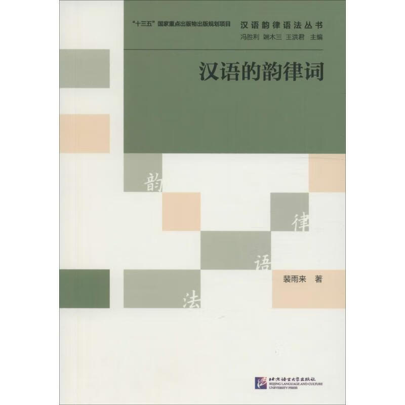 汉语韵律语法丛书:汉语的韵律词 裴雨来 著,冯胜利,端木三,王洪君 编 北京语言大学出版社