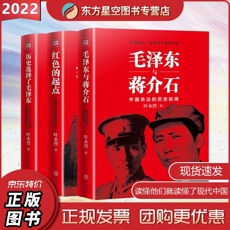 叶永烈三部曲经典系列 红色的起点：中国共产党诞生纪实+毛泽东与蒋介石+历史选择了毛泽东 天地出版社