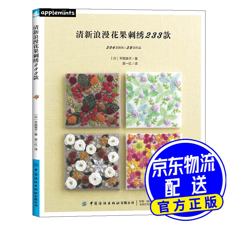 清新浪漫花果刺绣233款