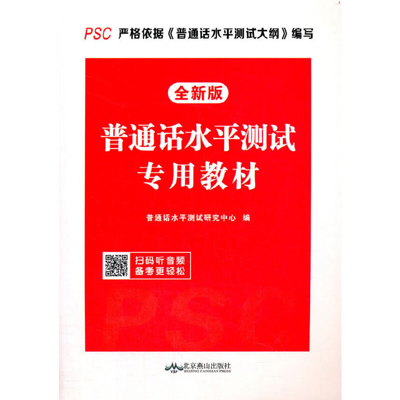 2021普通话水平测试专用教材