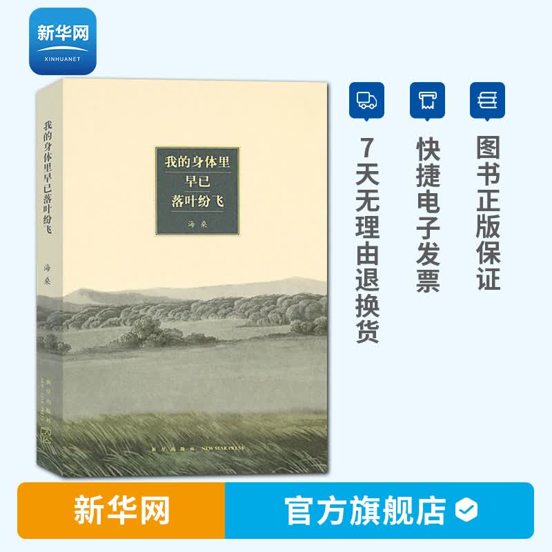【新华网】我的身体里早已落叶纷飞 海桑诗集口袋书文艺诗歌情书中国文学文艺当代随笔散文励志你是我流浪过的一个地方同系列 读库