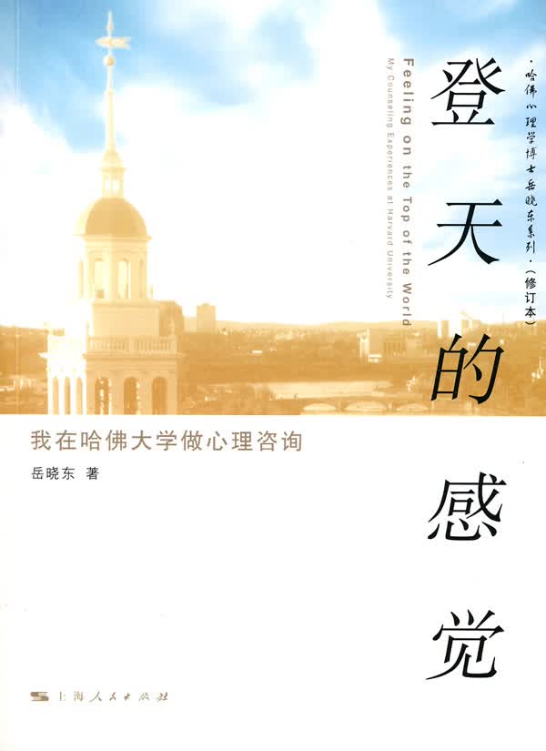 登天的感觉 岳晓东 著【书】