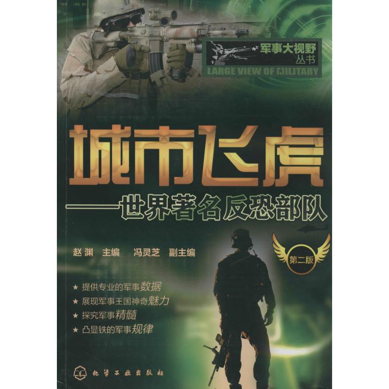 军事大视野丛书--城市飞虎-世界著名反恐部队 赵渊主编【书】