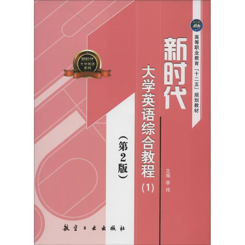 新时代大学英语综合教程1第2版