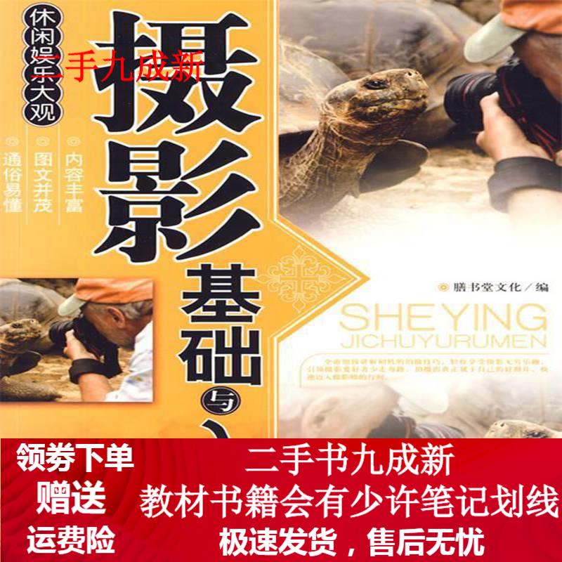 摄影基础与入门 膳书堂文化 编 9787802206083 中国画报出版社