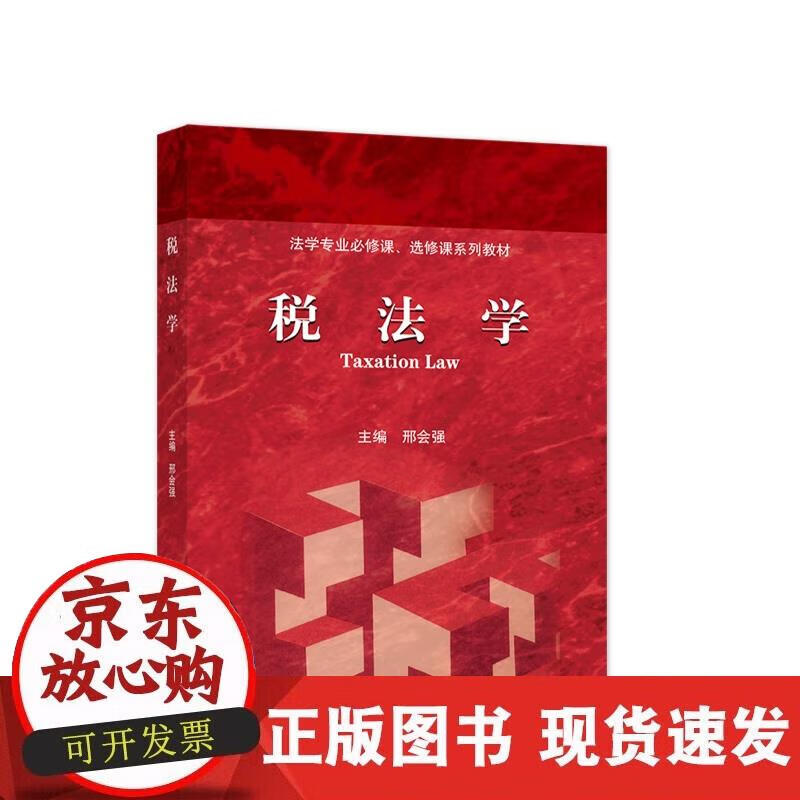 【现货】税法学
