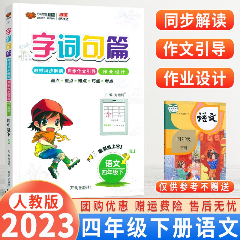 【自选】2024版小学字词句篇一二三四五六年级上下册语文人教版教材解读同步训练字词句段篇章同步专项训练基础 四年级下册