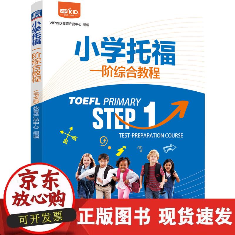 【现货】小学托福一阶综合教程