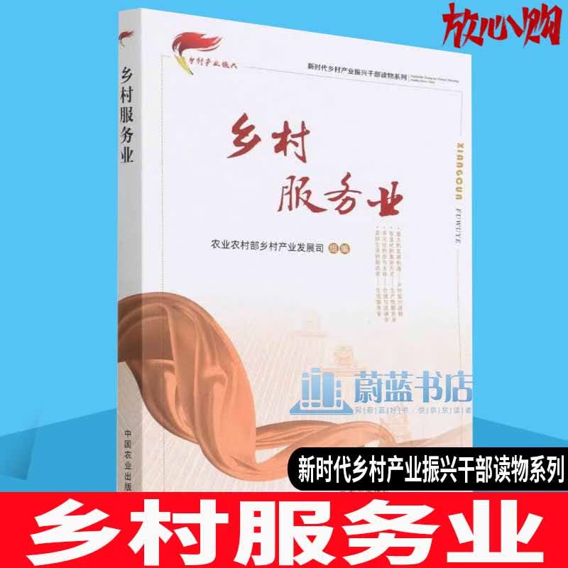 乡村服务业农业农村部乡村产业发展司中国农业出版社9787109275065 经济书籍