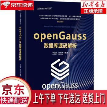 【新华畅销图书】openGauss数据库源码解析 李国良,张树杰 著 清华大学出版社
