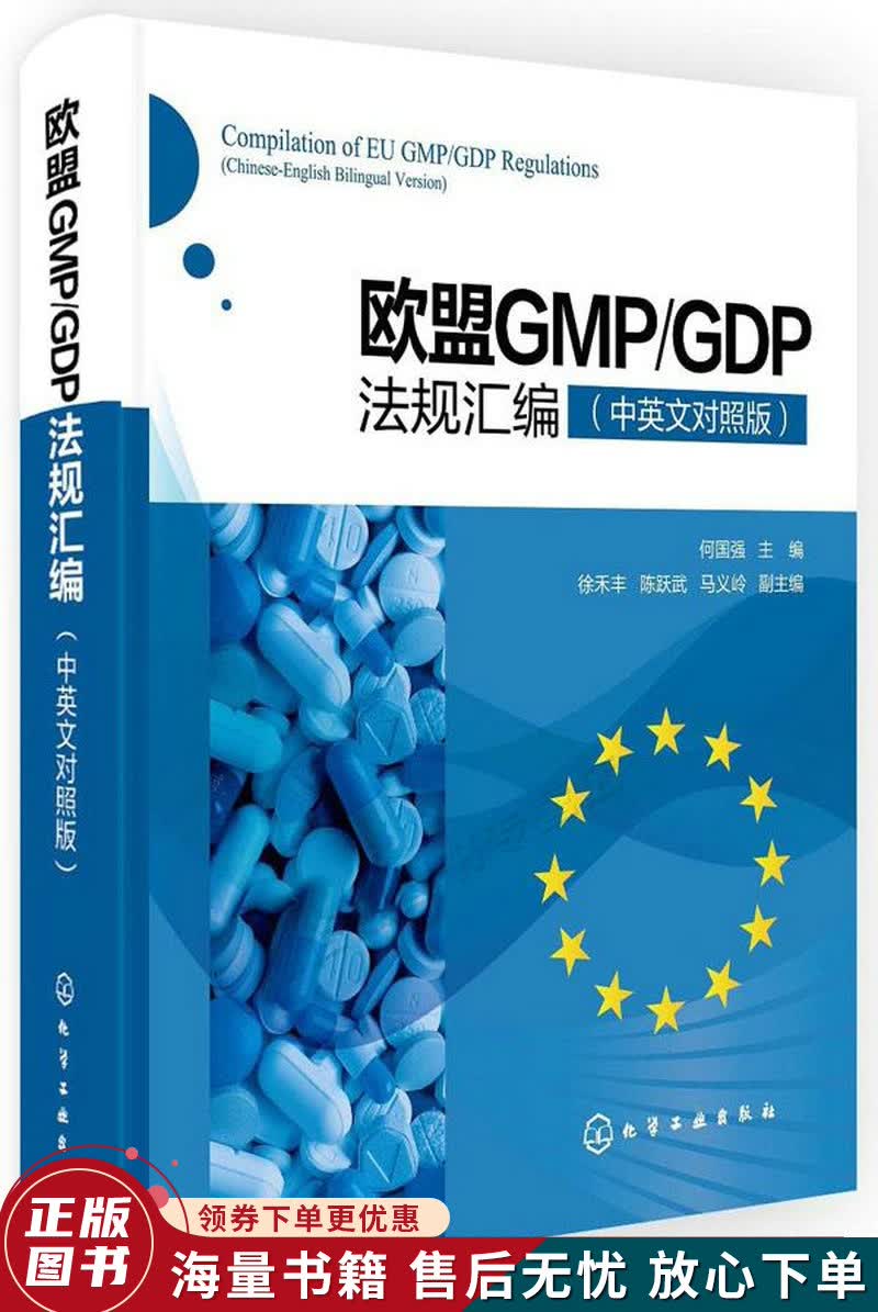 欧盟GMP\GDP法规汇编中英文对照版