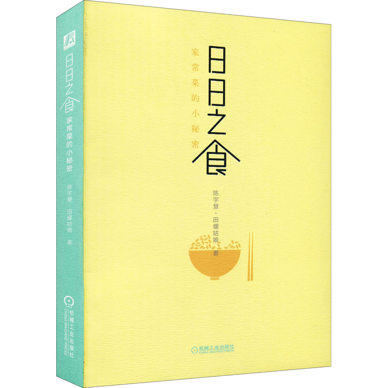 日日之食 家常菜的小秘密 图书