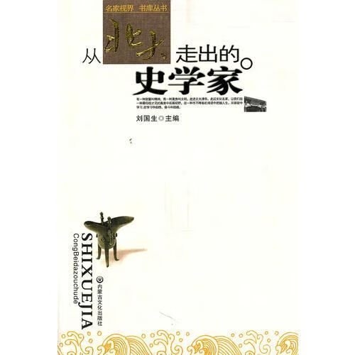 从北大走出来的史学家
