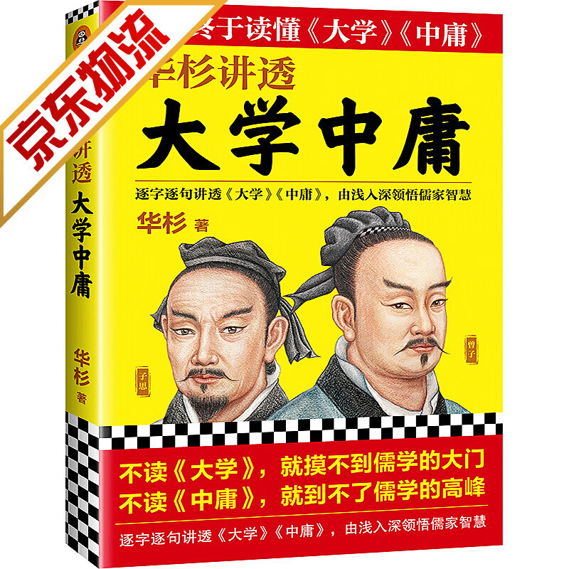 【系列自选】华杉讲透 华杉讲透 大学中庸