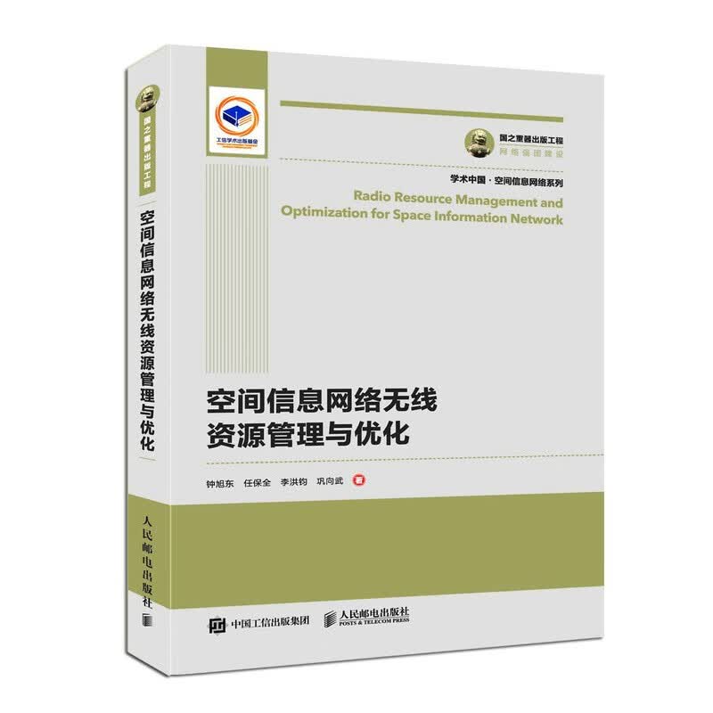 空间信息网络无线资源管理与优化9787115568762