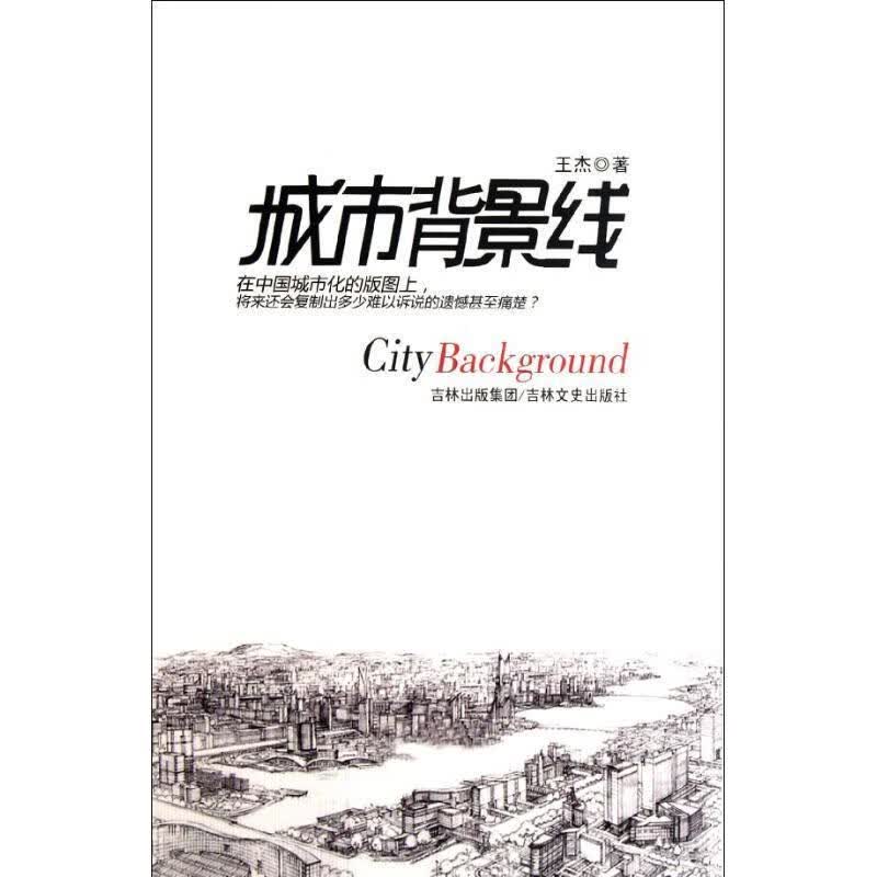 城市背景线 王杰【书】