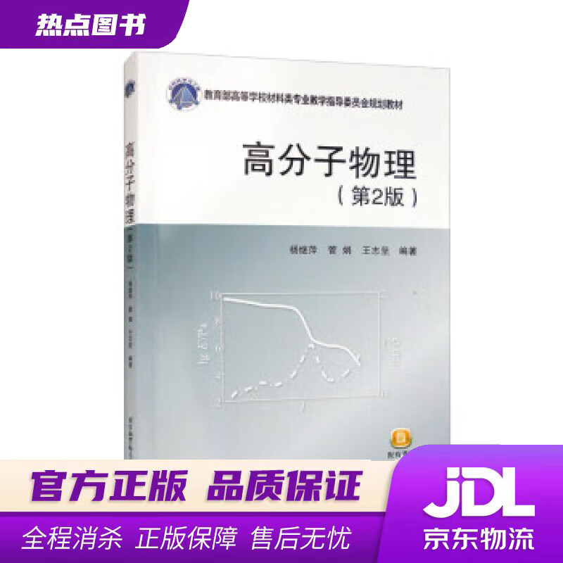 【 官方】高分子物理（第2版） 杨继萍,管娟,王志坚 北京航空航天大学出版社