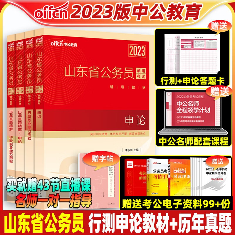 教育国考省考2023-2024年国家公务员考试历年真题试卷行测5000题 [省考]山东教材+真题 4本