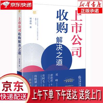 【全新送货上门】上市公司收购解决之道 刘成伟 法律出版社