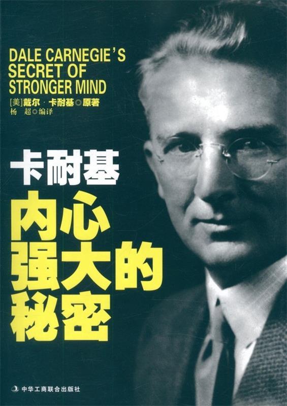 卡耐基:内心强大的秘密 [美] 戴尔·卡耐基 著,杨超 译【书】